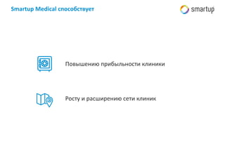 Smartup Medical - Решение для автоматизации медицинских клиник | PDF