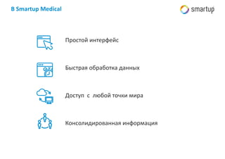 Smartup Medical - Решение для автоматизации медицинских клиник | PDF
