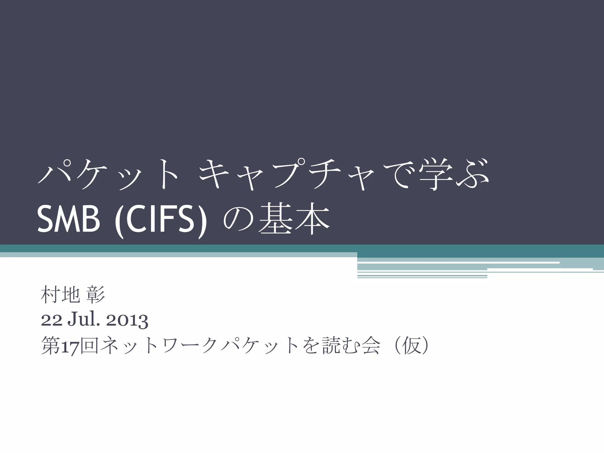 パケット キャプチャで学ぶ SMB (CIFS) の基本 | PPTX | Operating Systems | Computer ...