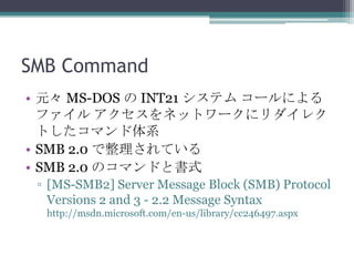 パケット キャプチャで学ぶ SMB (CIFS) の基本 | PPTX | Operating Systems | Computer Software and Applications