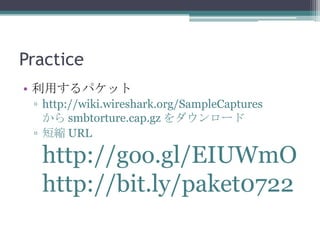 パケット キャプチャで学ぶ SMB (CIFS) の基本 | PPTX