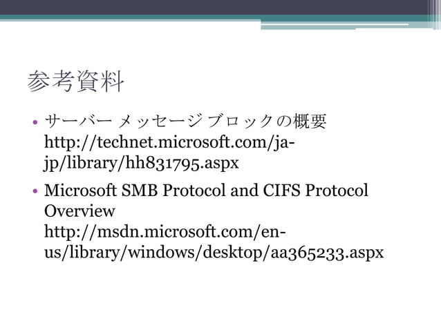 パケット キャプチャで学ぶ SMB (CIFS) の基本 | PPTX | Operating Systems | Computer ...