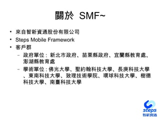 SMF 行動平台解決方案 | PPT