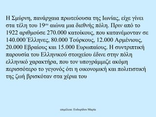 ΣΜΥΡΝΗ | PPT