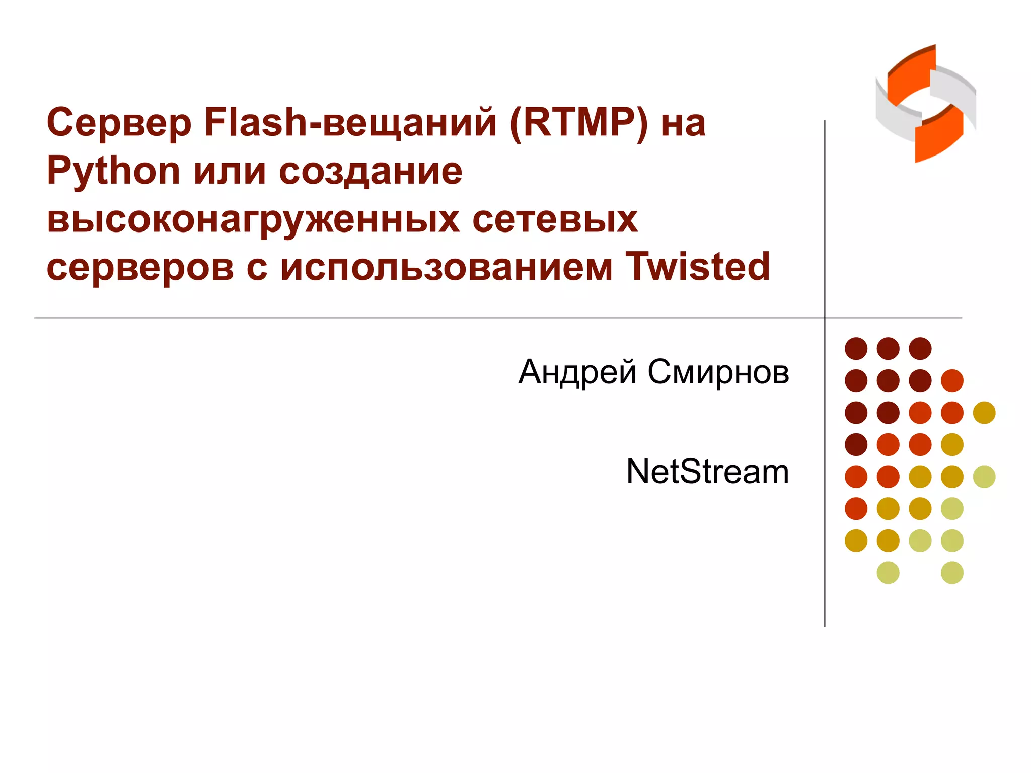 Сервер Flash-вещаний (RTMP) на Python или создание высоконагруженных сетевых серверов с ...