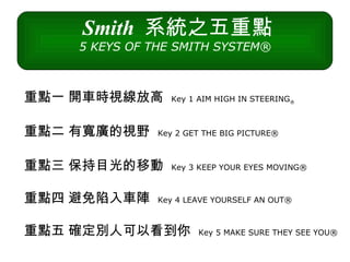 改變駕車習慣，增進行車安全 (Smith System) | PPT