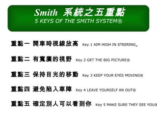 改變駕車習慣，增進行車安全 (Smith system) | PPT