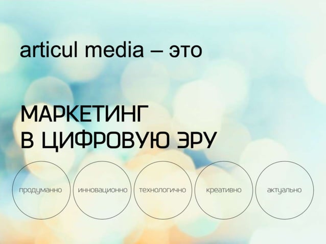 SMM Articul Media | PPT | Free Download