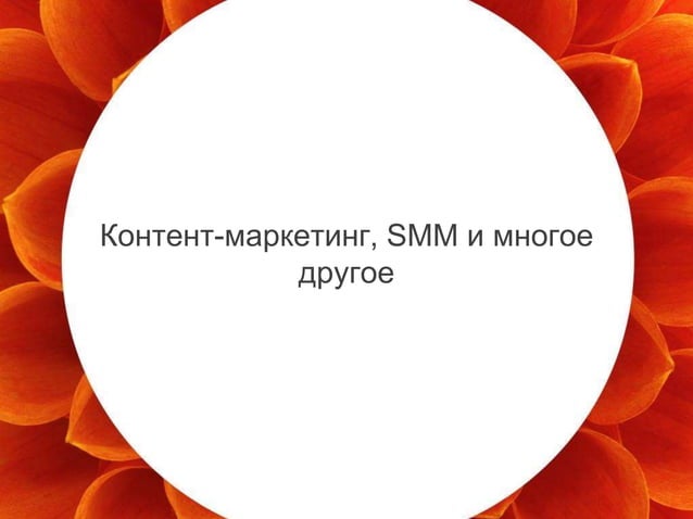 SMM Articul Media | PPT | Free Download