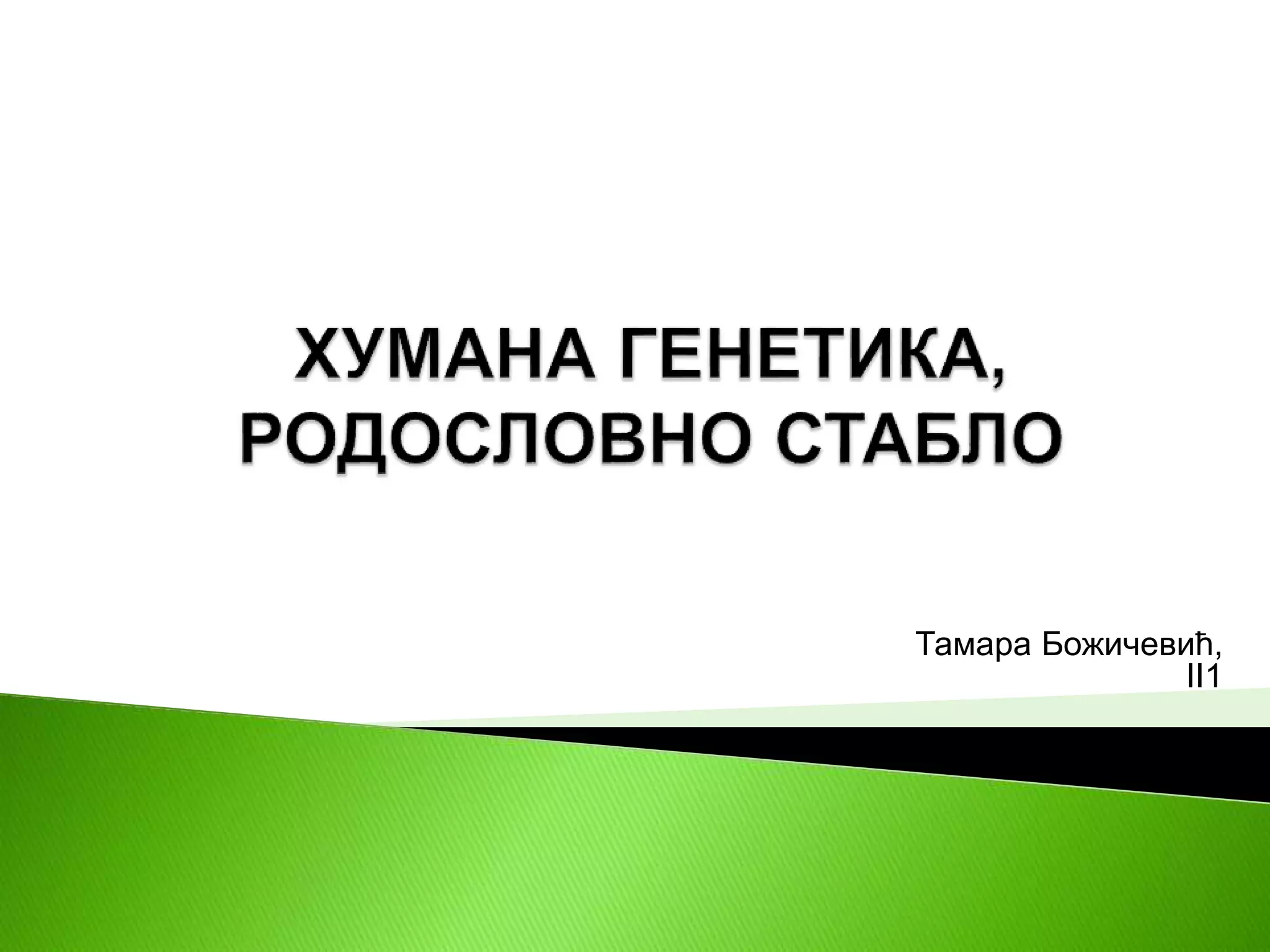 Humana genetika rodoslovno stablo | PPSX