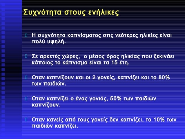 Καπνισμα: Μια παγκόσμια νοσος, μια παγκόσμια επιδημια