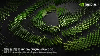 開発者が語る NVIDIA cuQuantum SDK | PDF