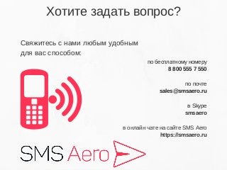 СМС рассылка от SMS Aero | PPT