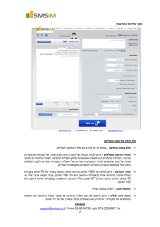 מדריך שליחה ראשוני SMSiM | PDF
