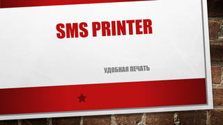 SMS PRINTER | PPT