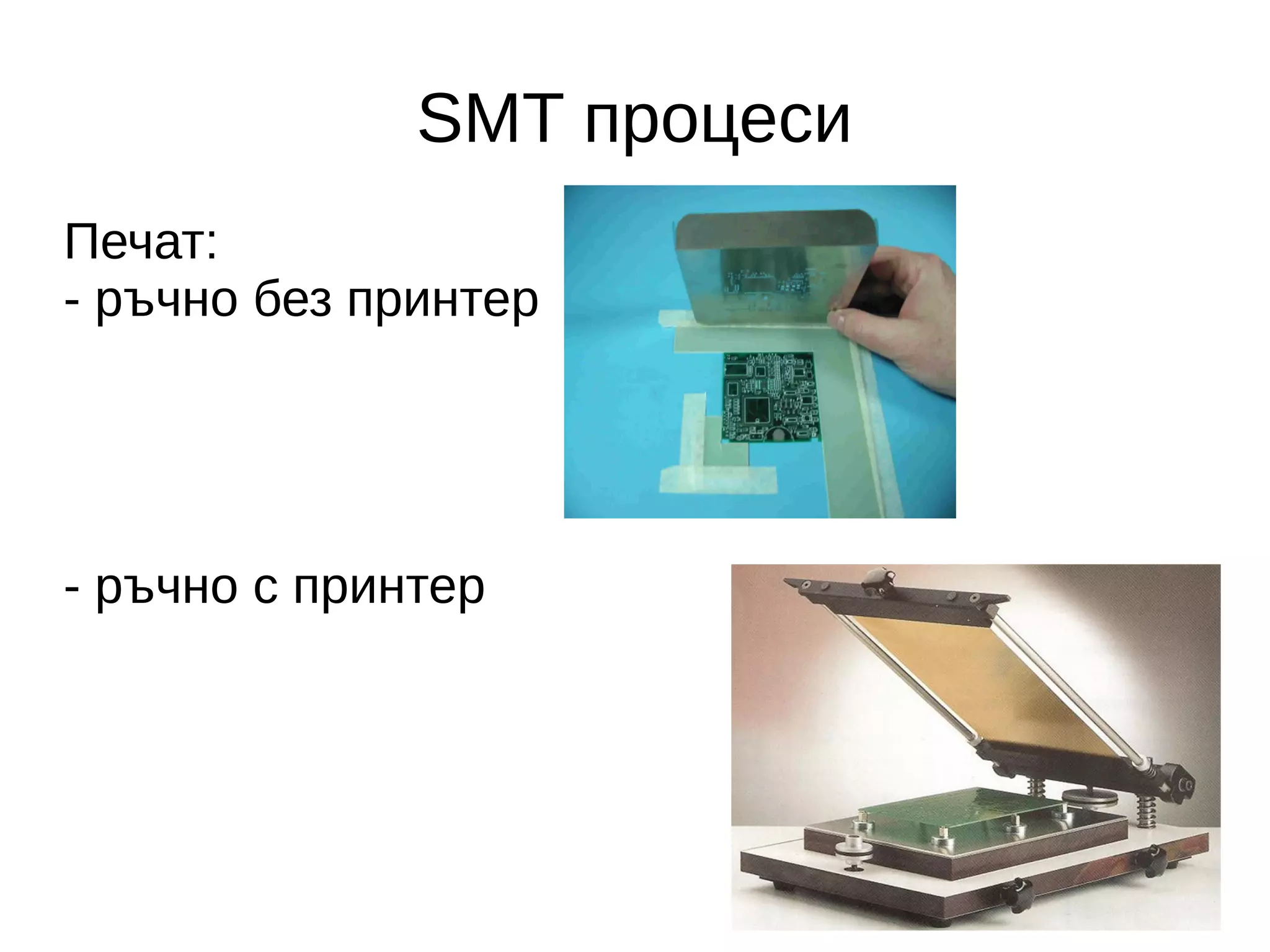 SMT technology design and production | PPT