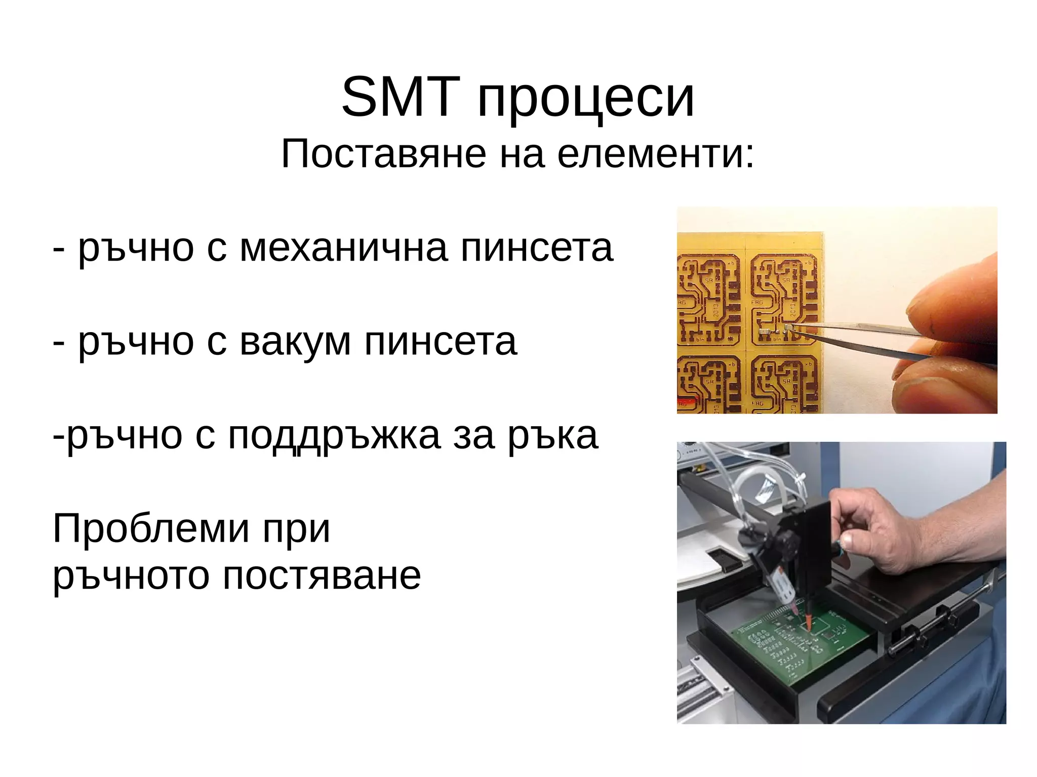 SMT technology design and production | PPT
