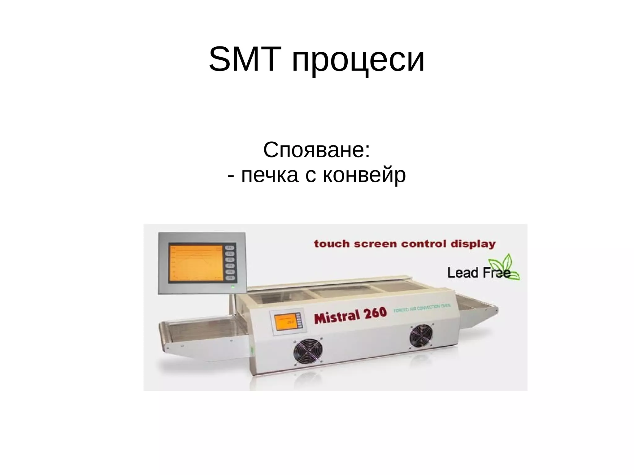 SMT technology design and production | PPT