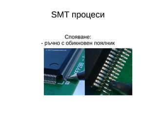 SMT technology design and production | PPT