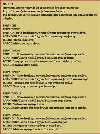 Επιτραπέζιο παιχνίδι για τα δικαιώματα των παιδιών | PDF