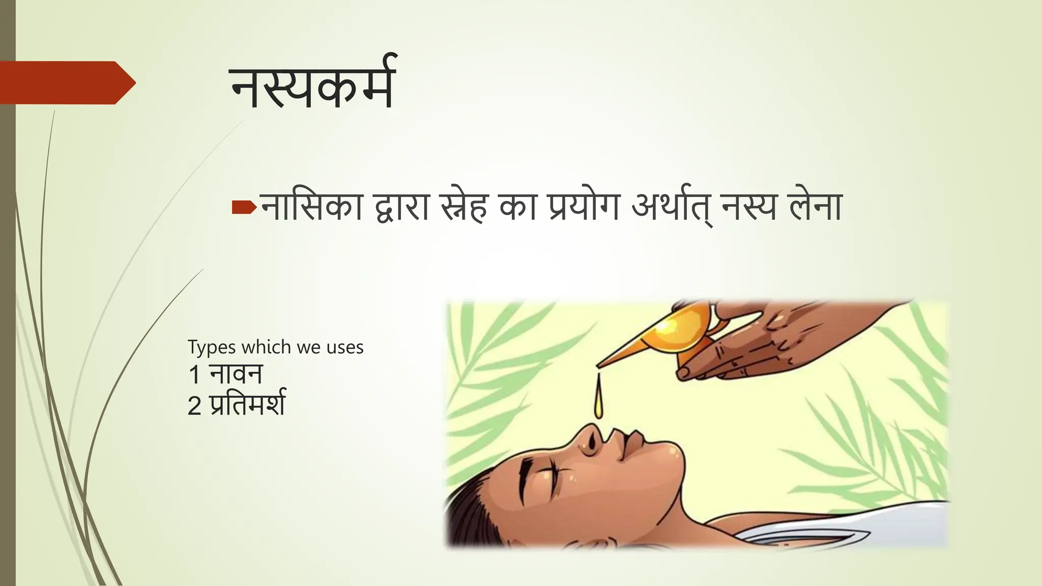 Sneha ki pravicharnaya - snehan- panchkarma - bams | PPTX