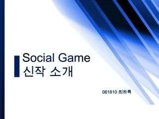 new Social game preview | PPT