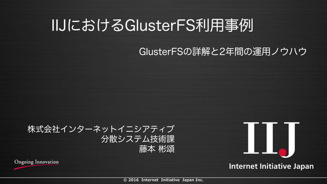 IIJにおけるGlusterFS利用事例 GlusterFSの詳解と2年間の運用ノウハウ | PDF | Internet | Computing