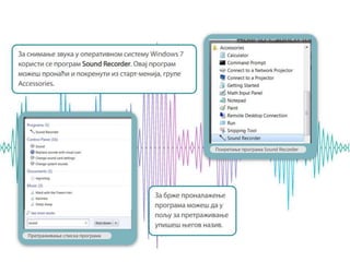 Snimanje zvuka i video zapisa | PPTX