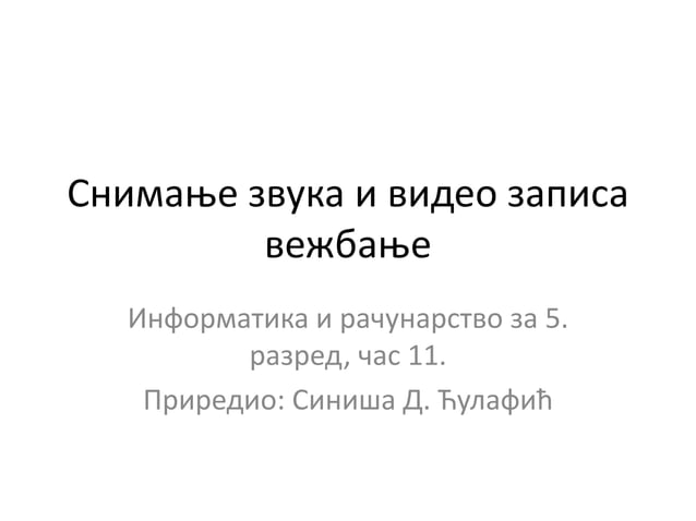 Snimanje zvuka i video zapisa | PPTX