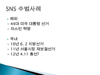 정치인 Sns | PPTX