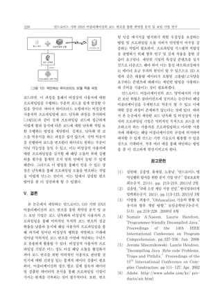 안드로이드 기반 SNS 어플리케이션의 코드 변조를 통한 취약점 분석 및 보안 기법 연구 | PDF