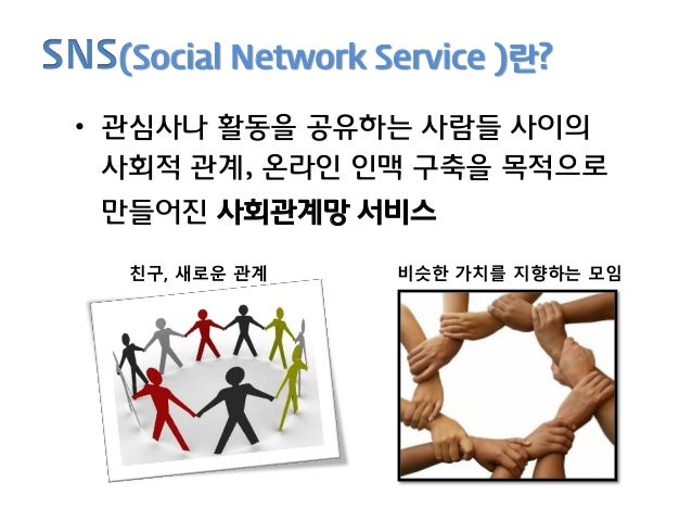 실습을 통해 배우는 Sns 활용법