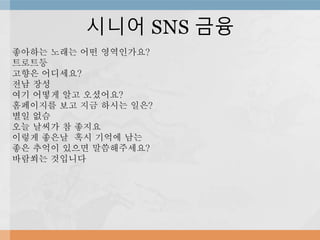 시니어 Sns 금융전문가 | PPTX