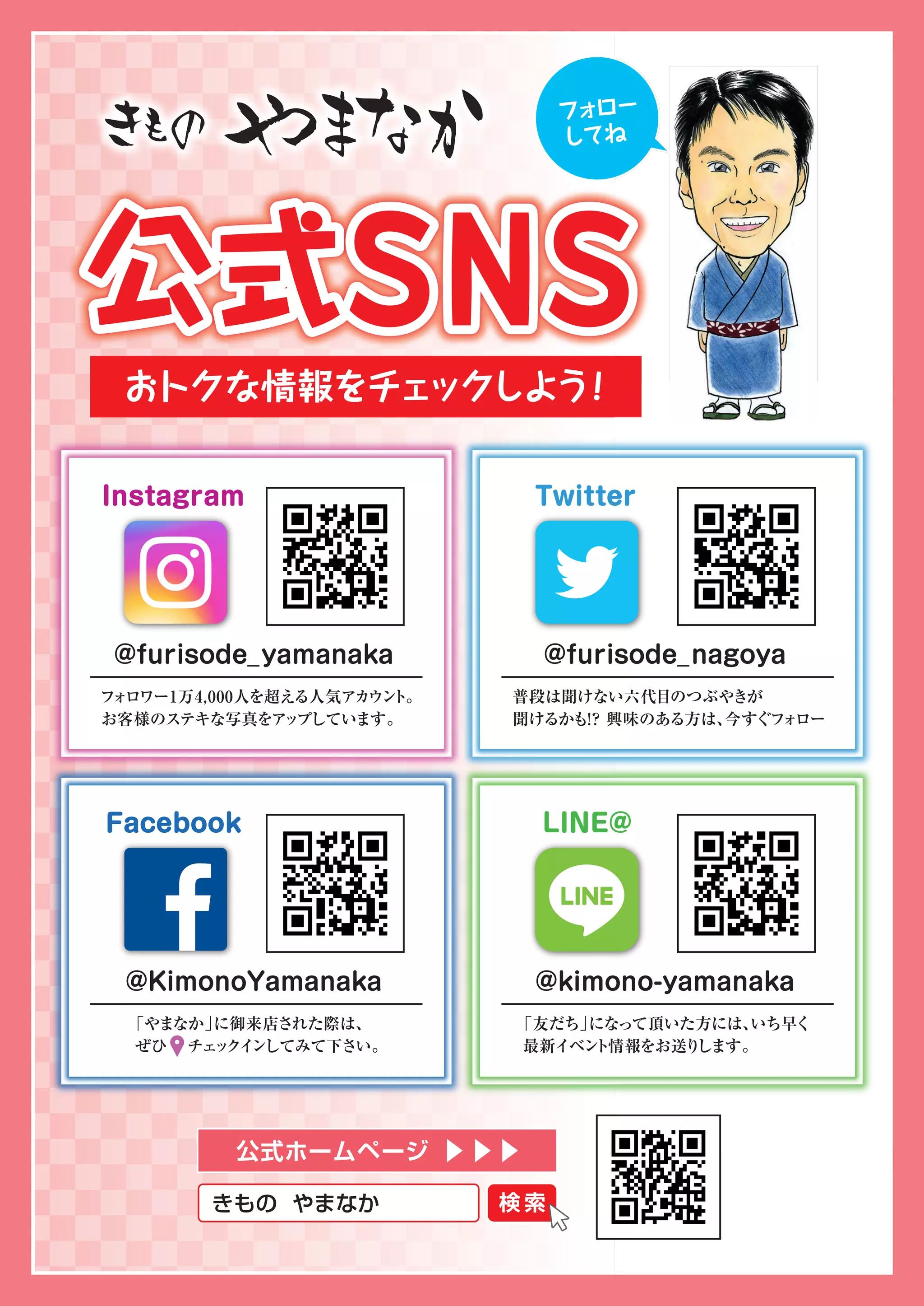 きものやまなか公式SNSのご案内とQRコード | PDF