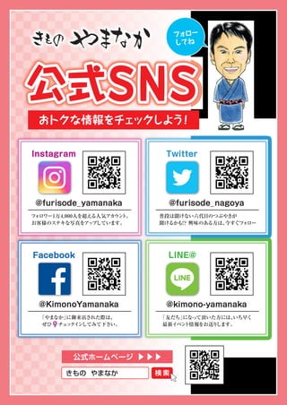 きものやまなか公式SNSのご案内とQRコード | PDF