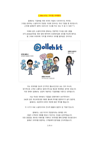 Sns olleh kt_yoonjung | DOCX