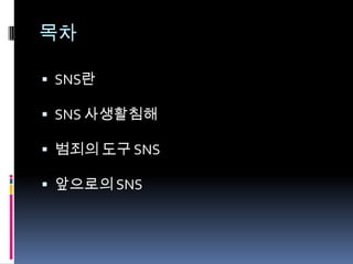 Sns 와 privacy | PPT