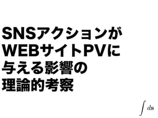 SNSアクションがWEBサイトPVに与える影響の理論的考察 | PPT
