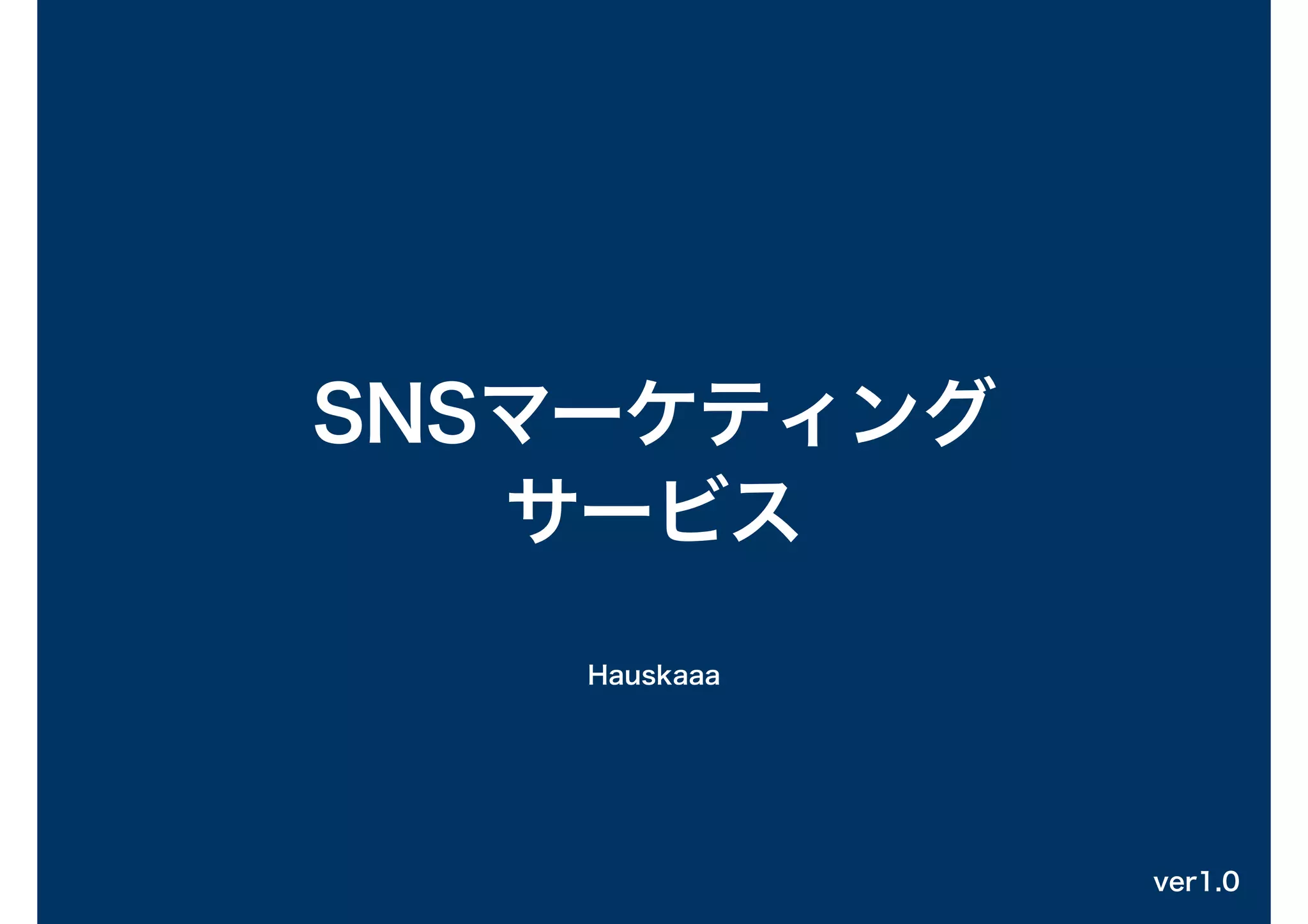 SNSマーケティングサービス_slideshare.pdf