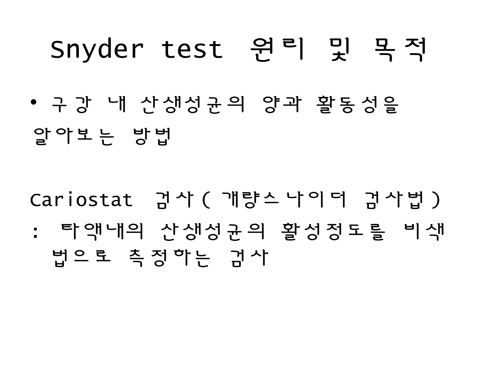 Snyder test&alban test&s mutans screening&타액분비능검사 | PPT