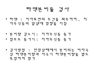 Snyder test&alban test&s mutans screening&타액분비능검사 | PPT