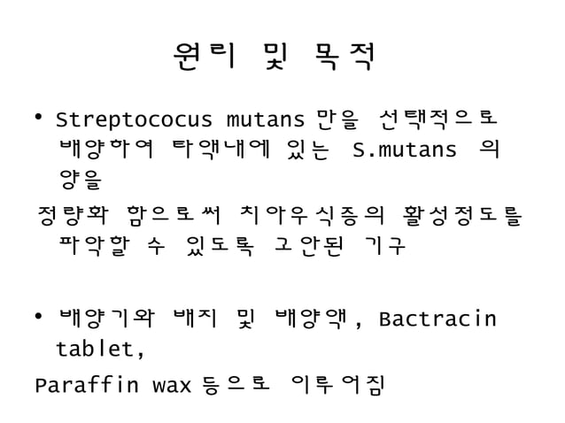 Snyder test&alban test&s mutans screening&타액분비능검사 | PPT