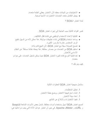 كل ما تحتاج لمعرفته حول اختبار الهندسة المعمارية المتمركزة على الخدمة SOA.pdf