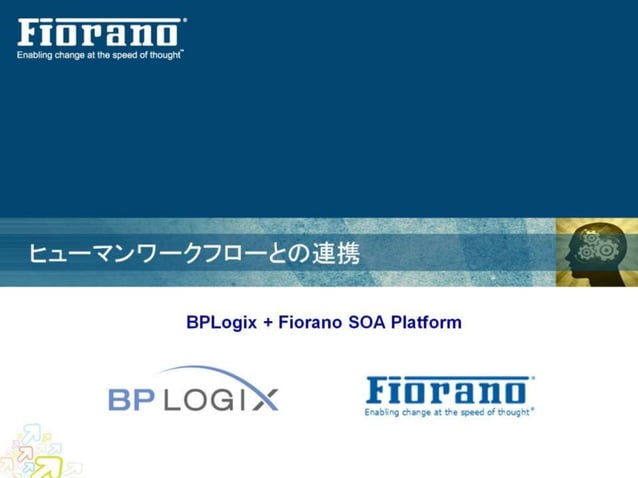 ヒューマンワークフローとSOA 基盤の連携 (BPLOGIX + Fiorano SOA Platform) | PPTX