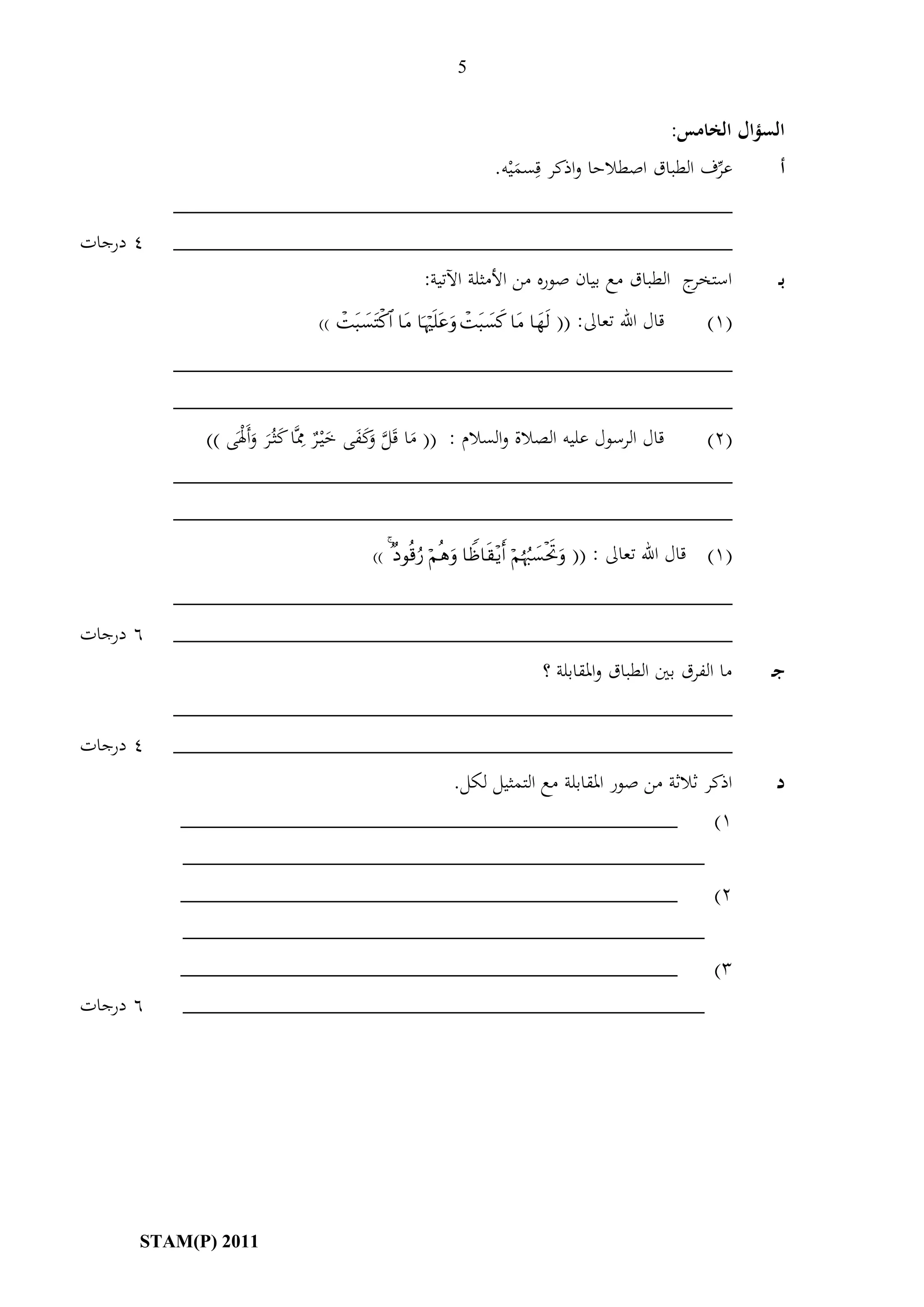 Soalan STAM Balaghah (2011) - Percubaan | PDF