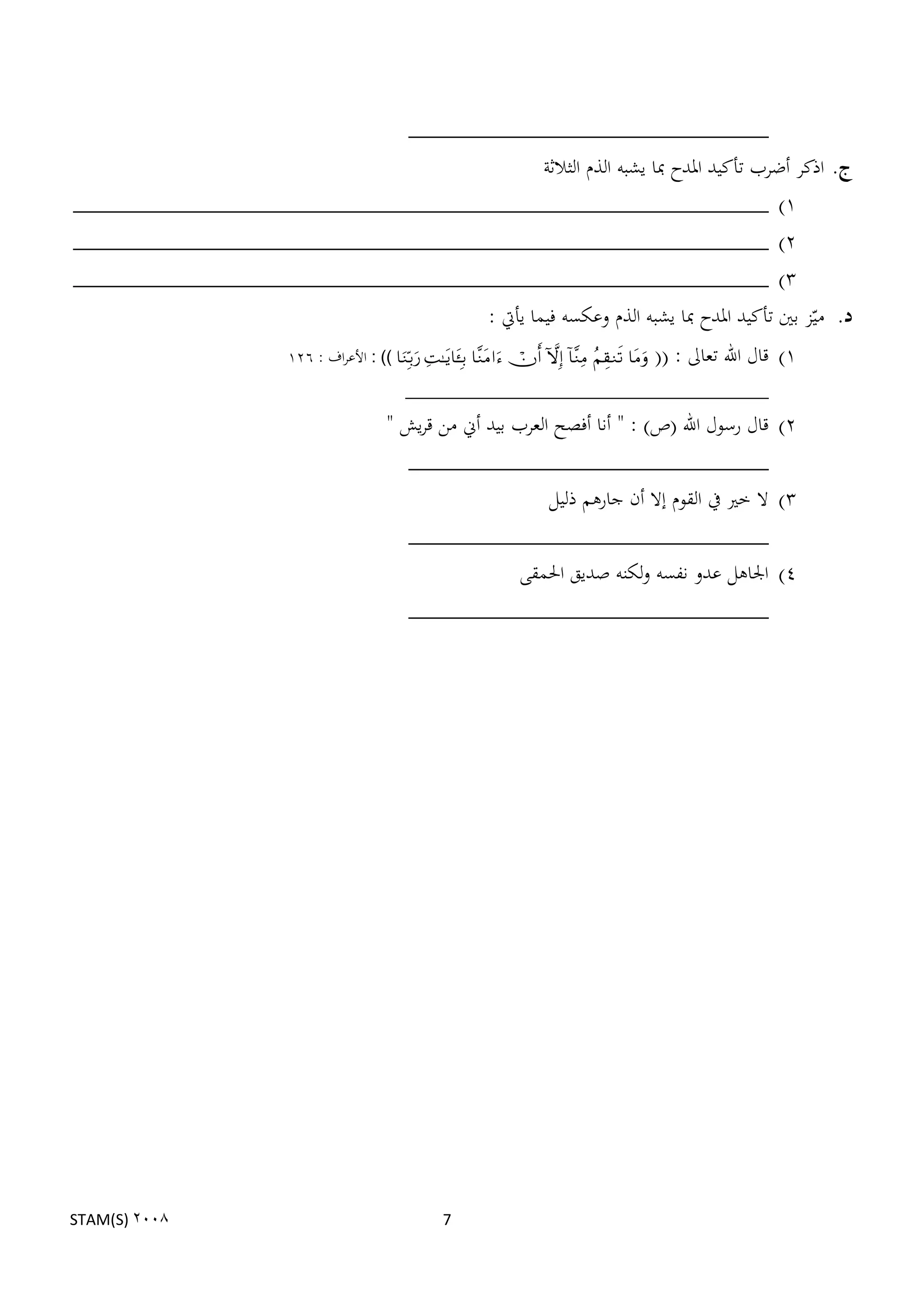 Soalan STAM Balaghah (2008) - Sebenar | PDF