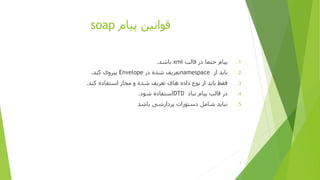 Soap vs restful | PPTX