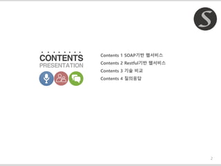 SOAP 기반/ RESTful기반 웹서비스 비교 | PPT