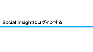 【株式会社キャラット様】Social insightご導入後マニュアル210706 | PDF