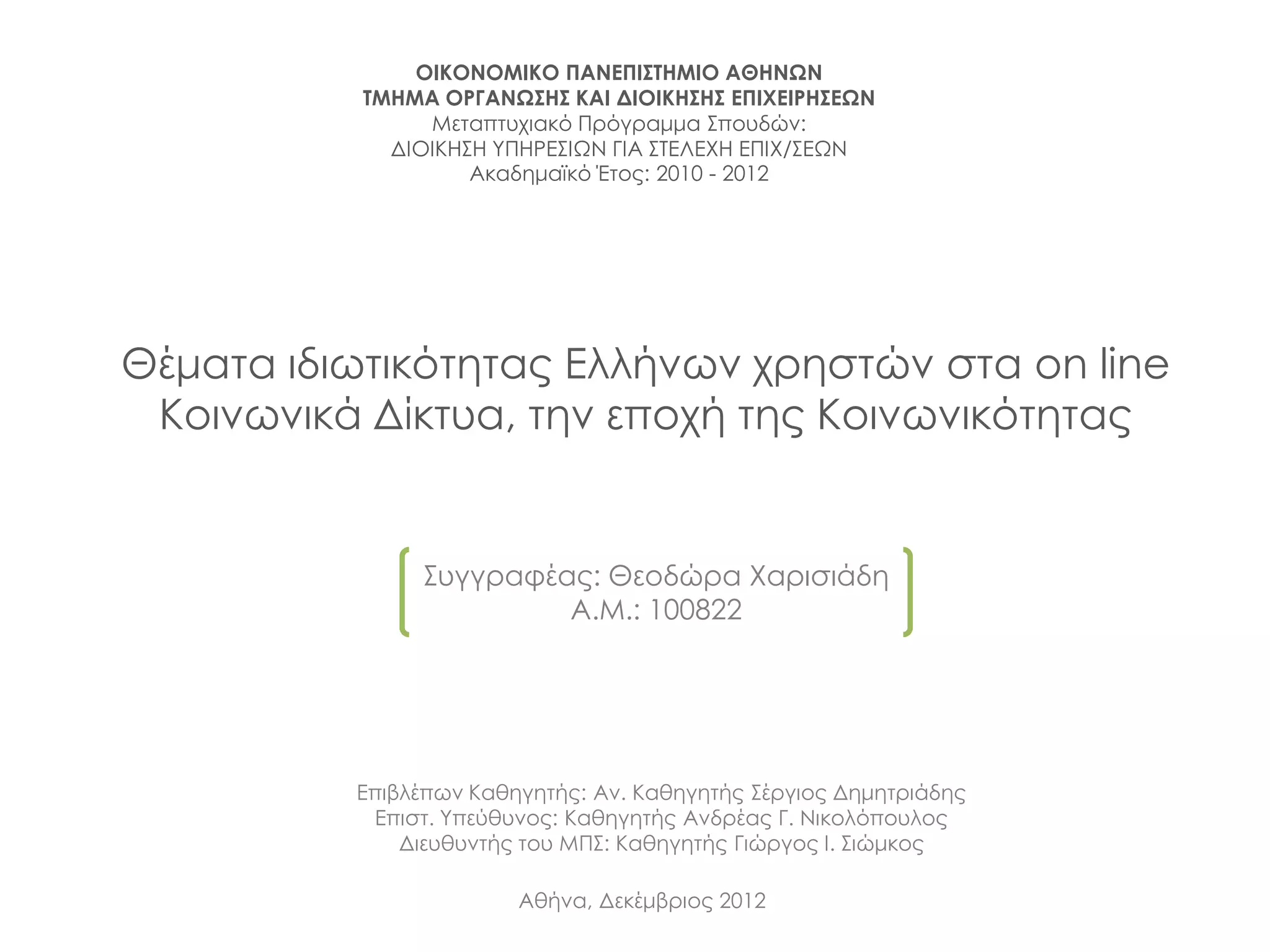 Social media & ιδιωτικότητα θεοδώρα χαρισιάδη δεκ-2012 | PPSX